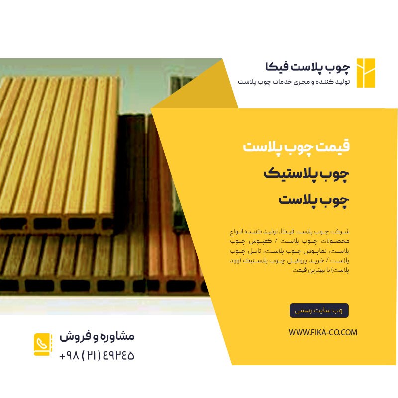 پروفیلهای چوبی و چوب پلاست فیکا چوب پلاست